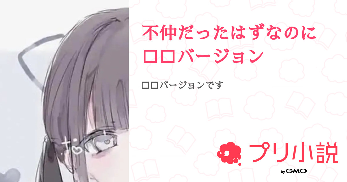 不仲だったはずなのに💜🐰バージョン - 全5話 【連載中】（RINさんの夢小説） | 無料スマホ夢小説ならプリ小説 byGMO